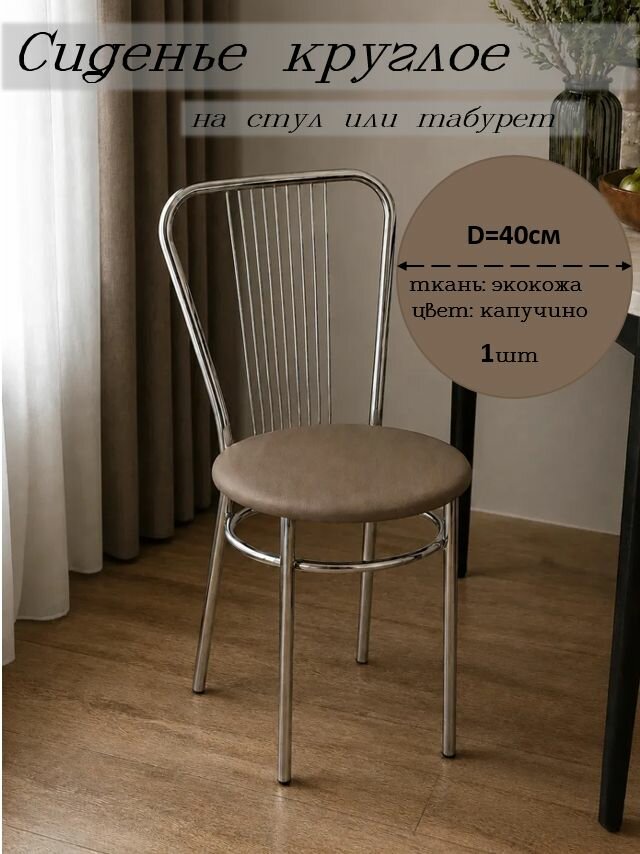 Сиденье круг D-40см ЭКОкожа капучино