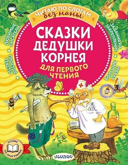 Чуковский Корней Иванович: Сказки дедушки Корнея для первого чтения