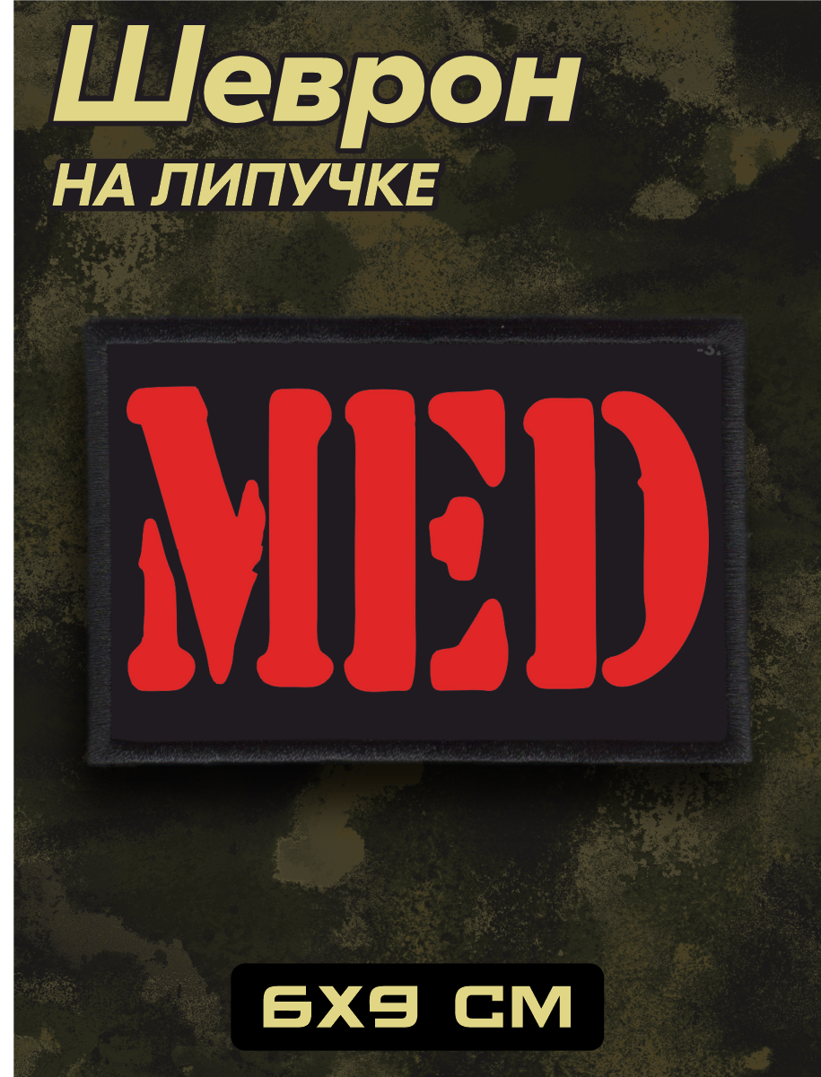 Шеврон на липучке военный медик врач