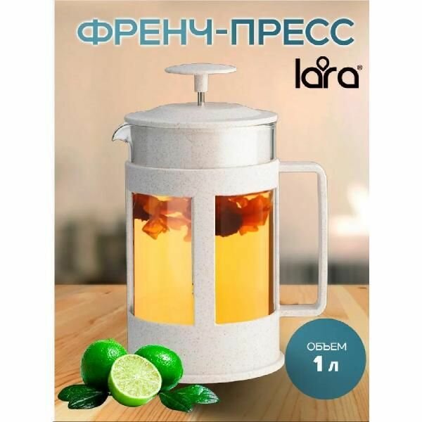Френч-пресс Lara LR06-50-1000
