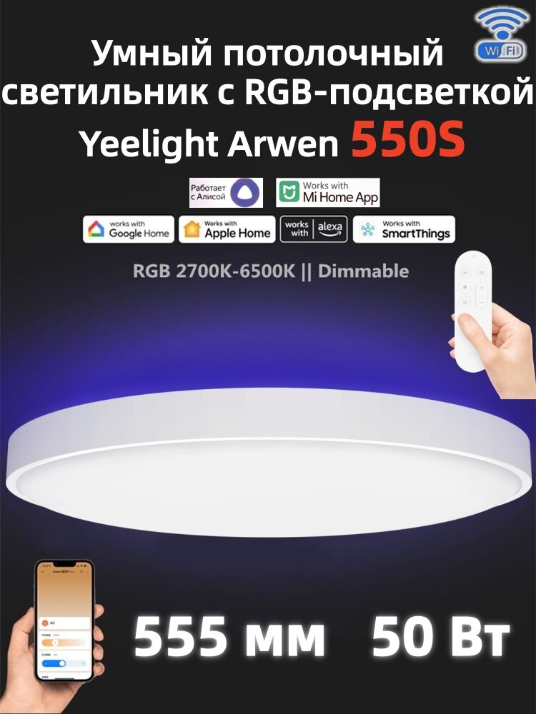 Yeelight Arwen Потолочный светильник 550S с RGB-подсветкой, Wi-Fi, диммируемый и с регулируемой цветовой температурой