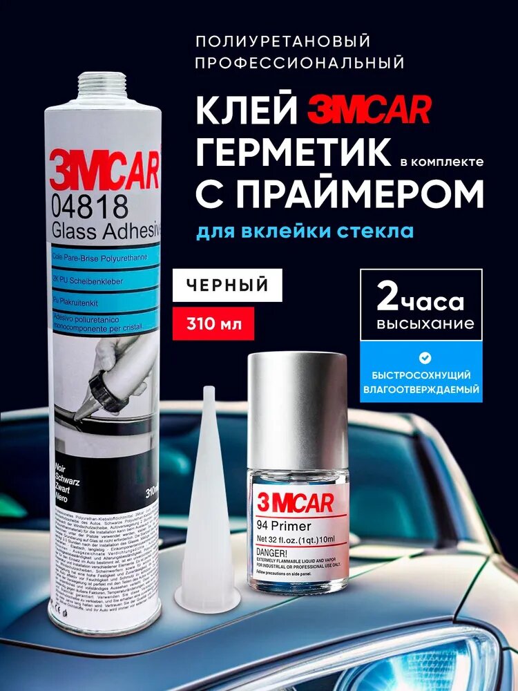 Клей герметик для вклейки автомобильных стекл с Праймером.