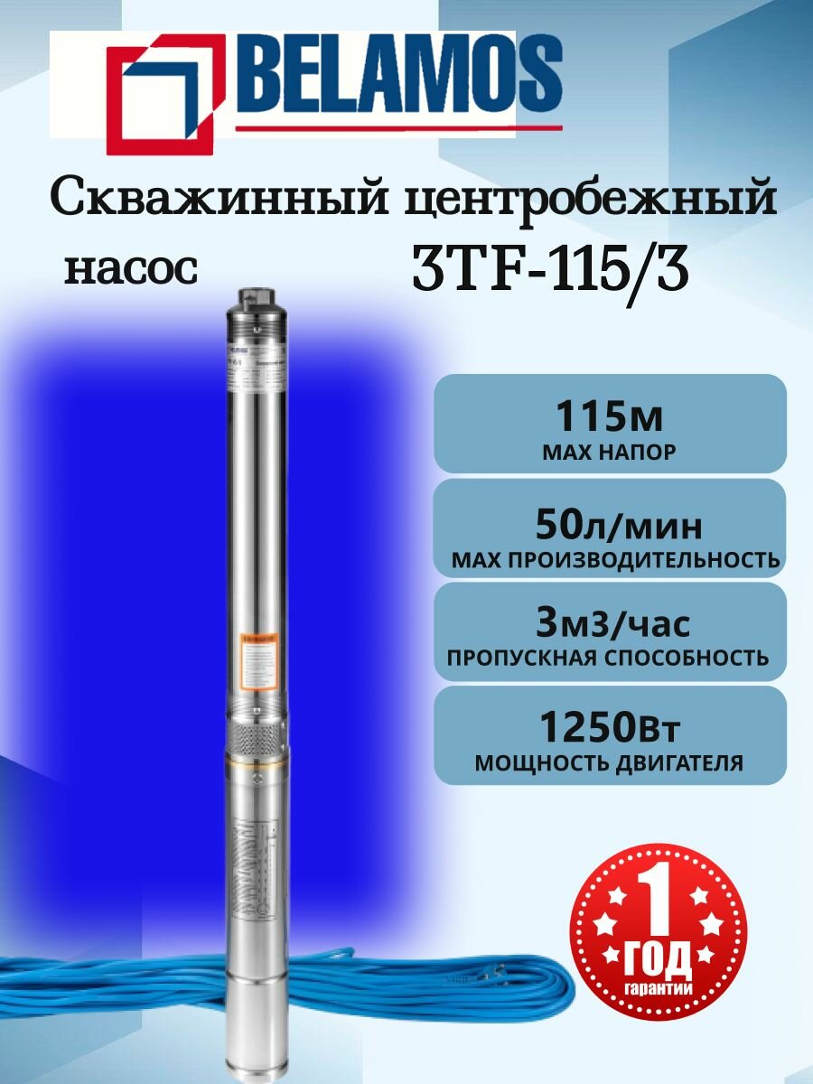 Скважинный центробежный насос Belamos (Беламос) 3TF-115/3, 50л/мин, напор 115 метров, каб.60 м