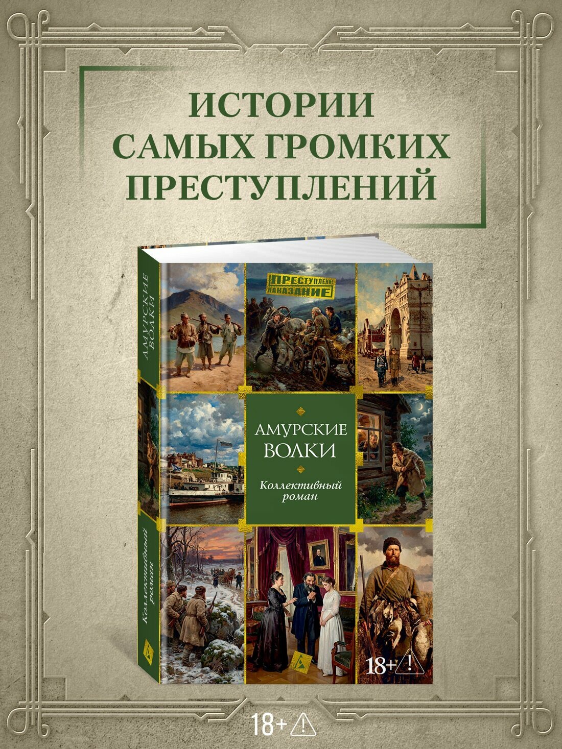 Преступление / Наказание. Амурские волки
