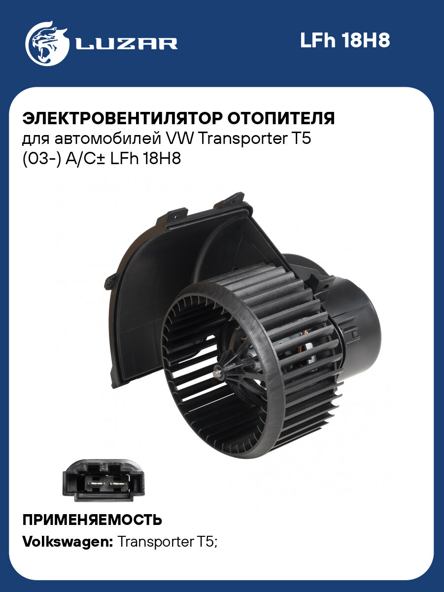 Электровентилятор отопителя для автомобилей VW Transporter T5 (03-) A/C± LFh 18H8 LUZAR
