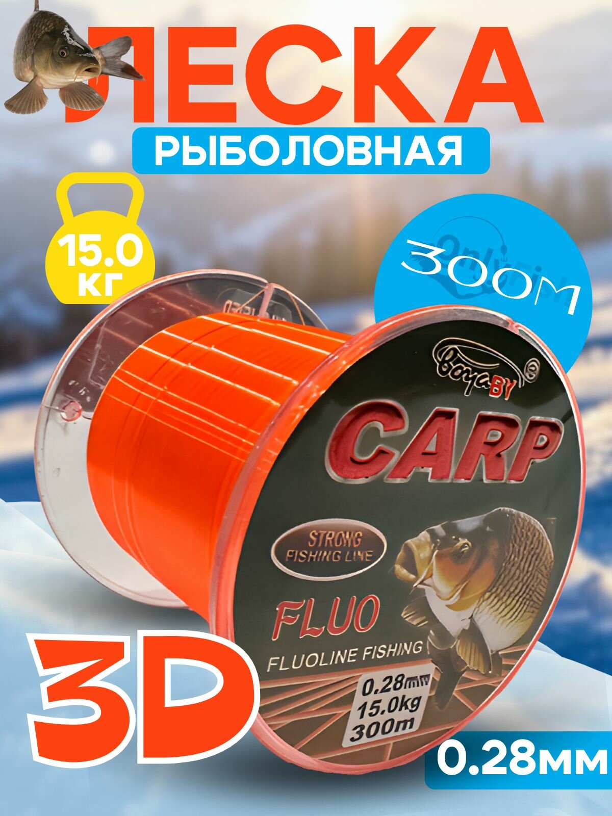 3D леска для рыбалки 0,28мм 300м спиннинг, фидер, жерлицы, троллинг/ летняя и зимняя рыбалка