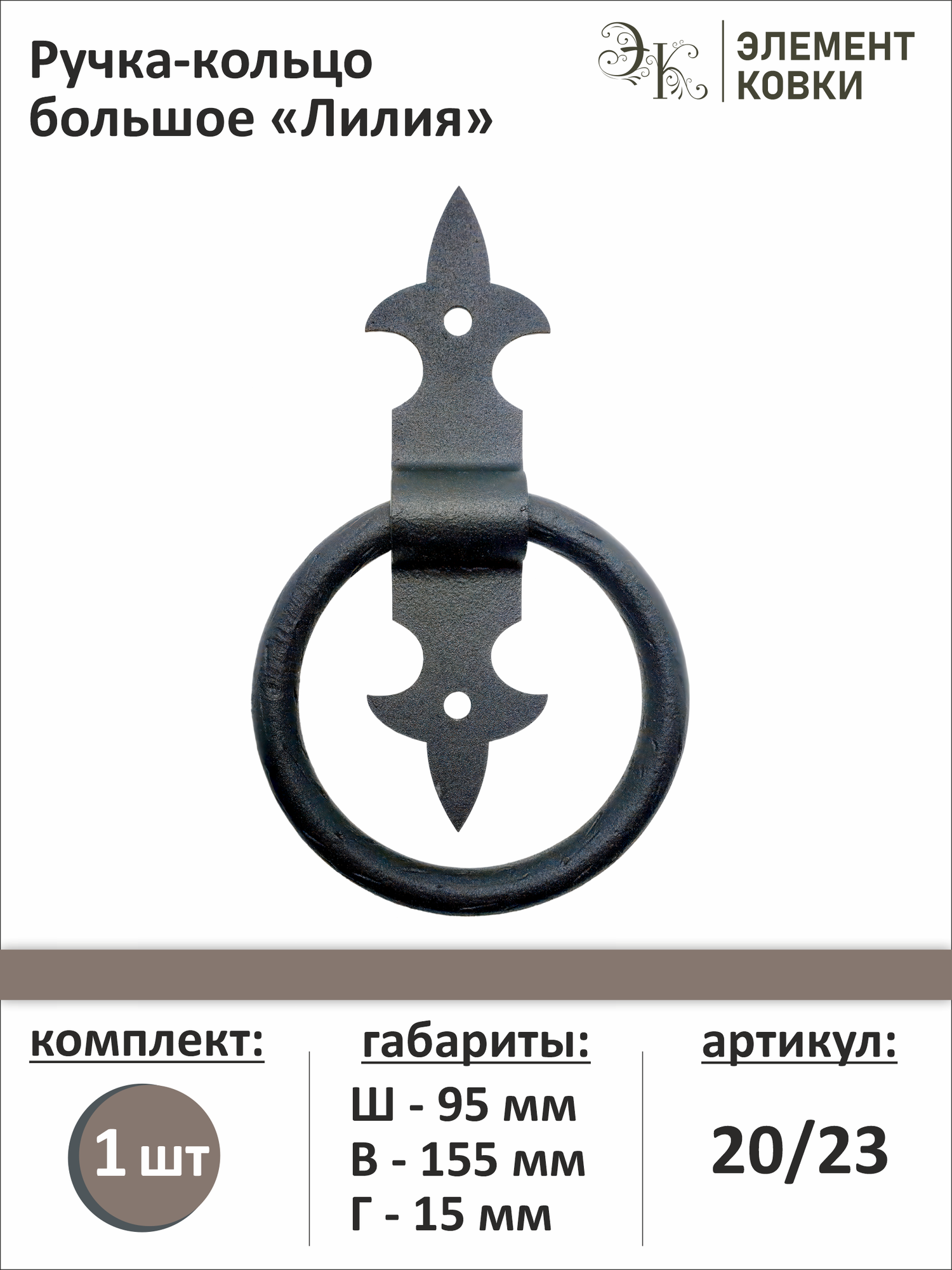 Ручка-кольцо большое Лилия, 20/23