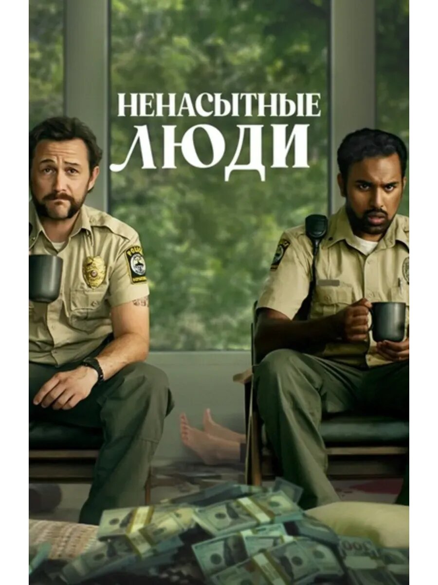 Ненасытные люди (2024), кино на USB флешке.