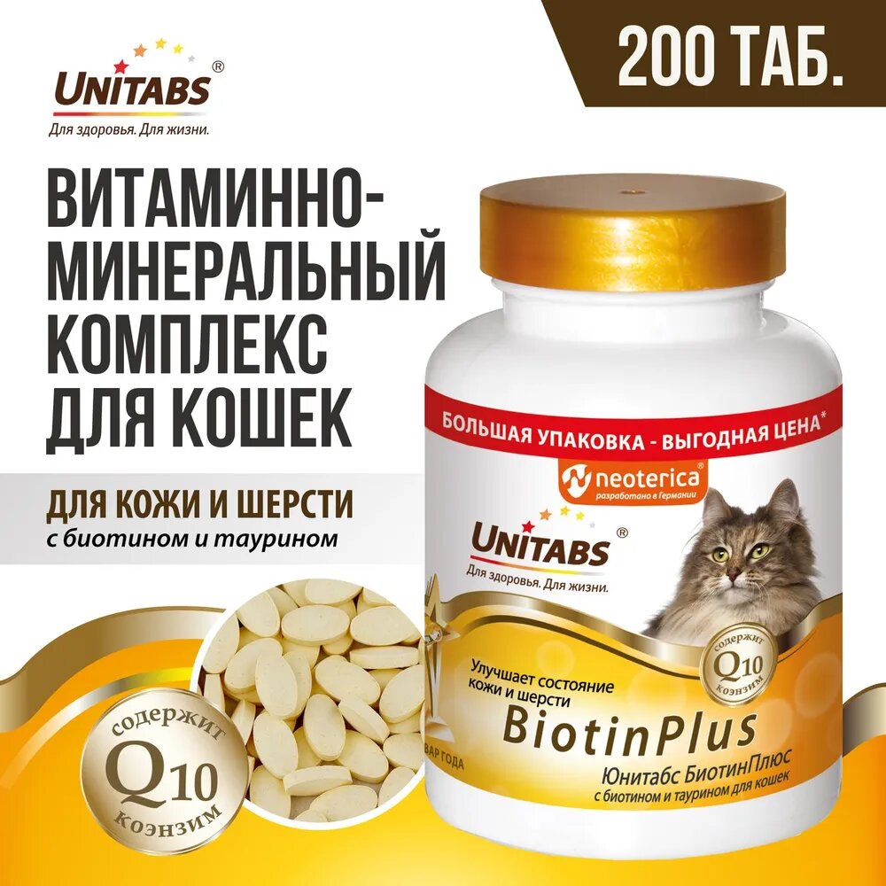 Витамины для кошек Unitabs BiotinPlus с Q10, 200 таблеток