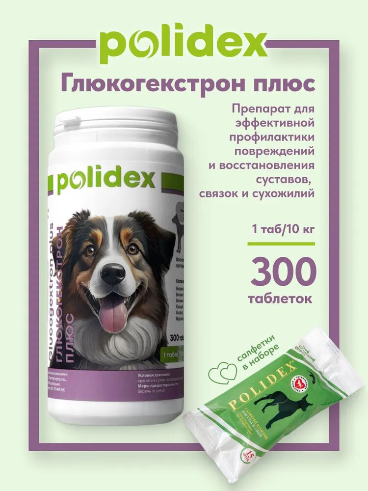 Хондропротектор для собак Полидэкс Глюкогекстрон плюс 300
