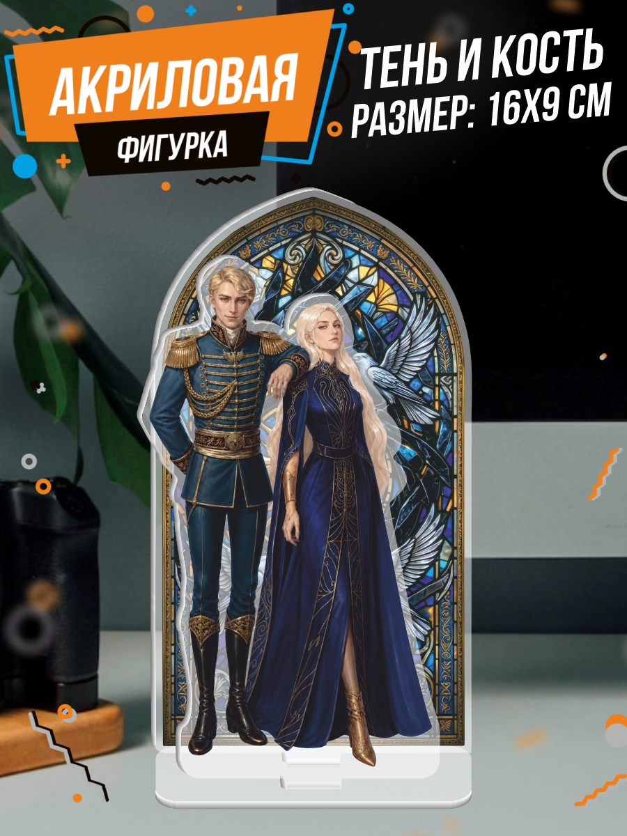 Акриловая фигурка Тень и кость shadow and bone