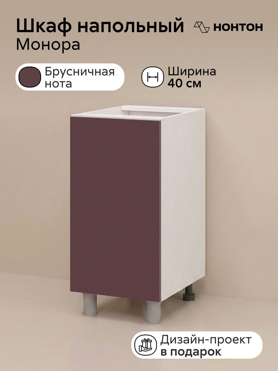 Кухонный шкаф нижний Нонтон Монора, 40х50х82 см, белый / Брусничная нота