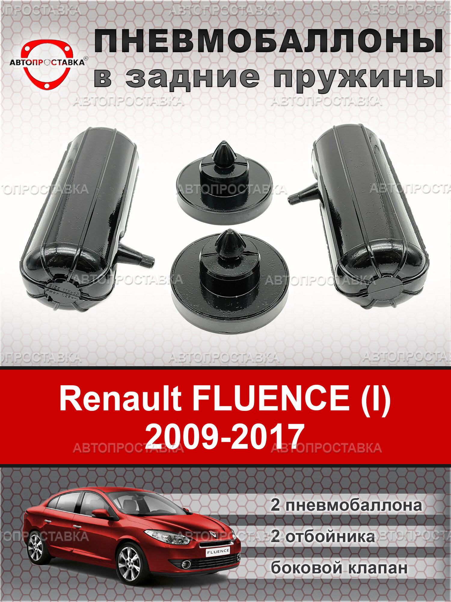 Пневмобаллоны в пружины Renault FLUENCE (I) 2009-2017/ Пневмоподушки в задние пружины
