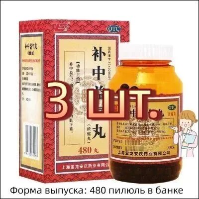 3 шт. Таблетки БучжунИци для селезенки и желудка, укрепление энергии и иммунитета, 480 шт