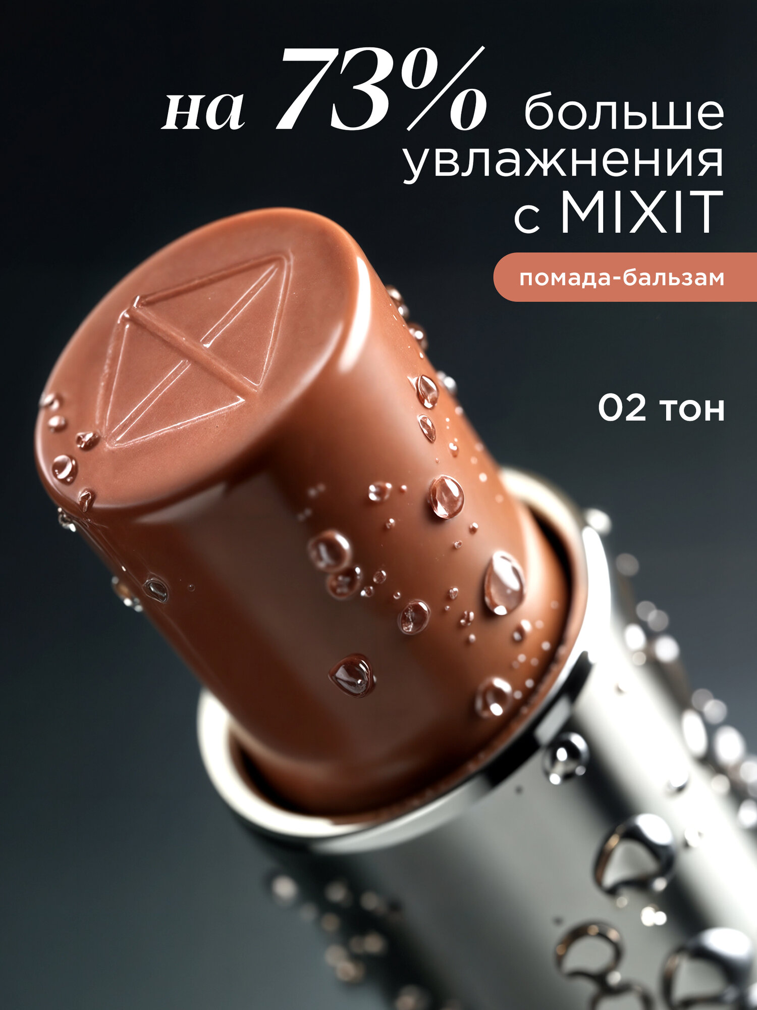 MIXIT Помада для губ питательная, (02 карамельно-персиковый) бальзам, 1,5гр