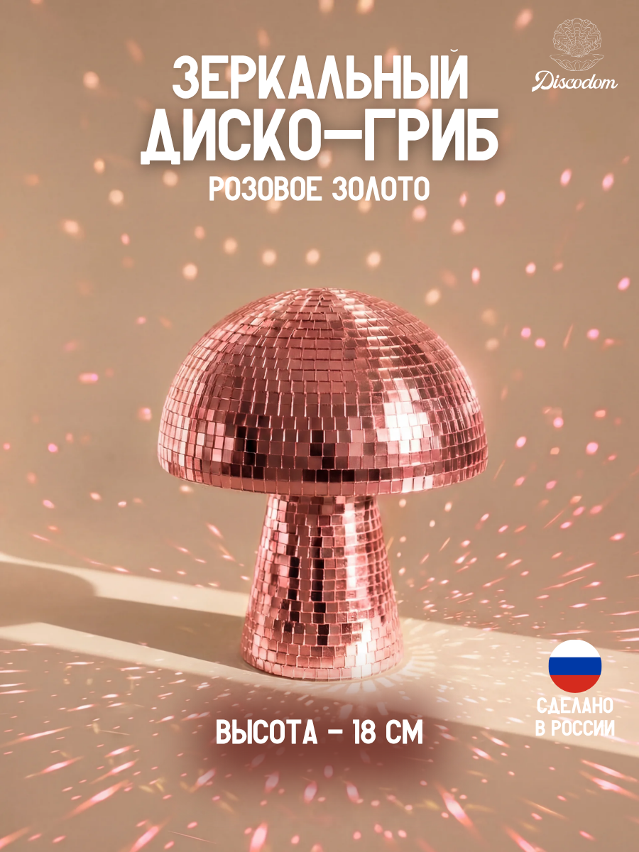 Диско-гриб пыльно-розовый 18 см, зеркальное украшение для дома