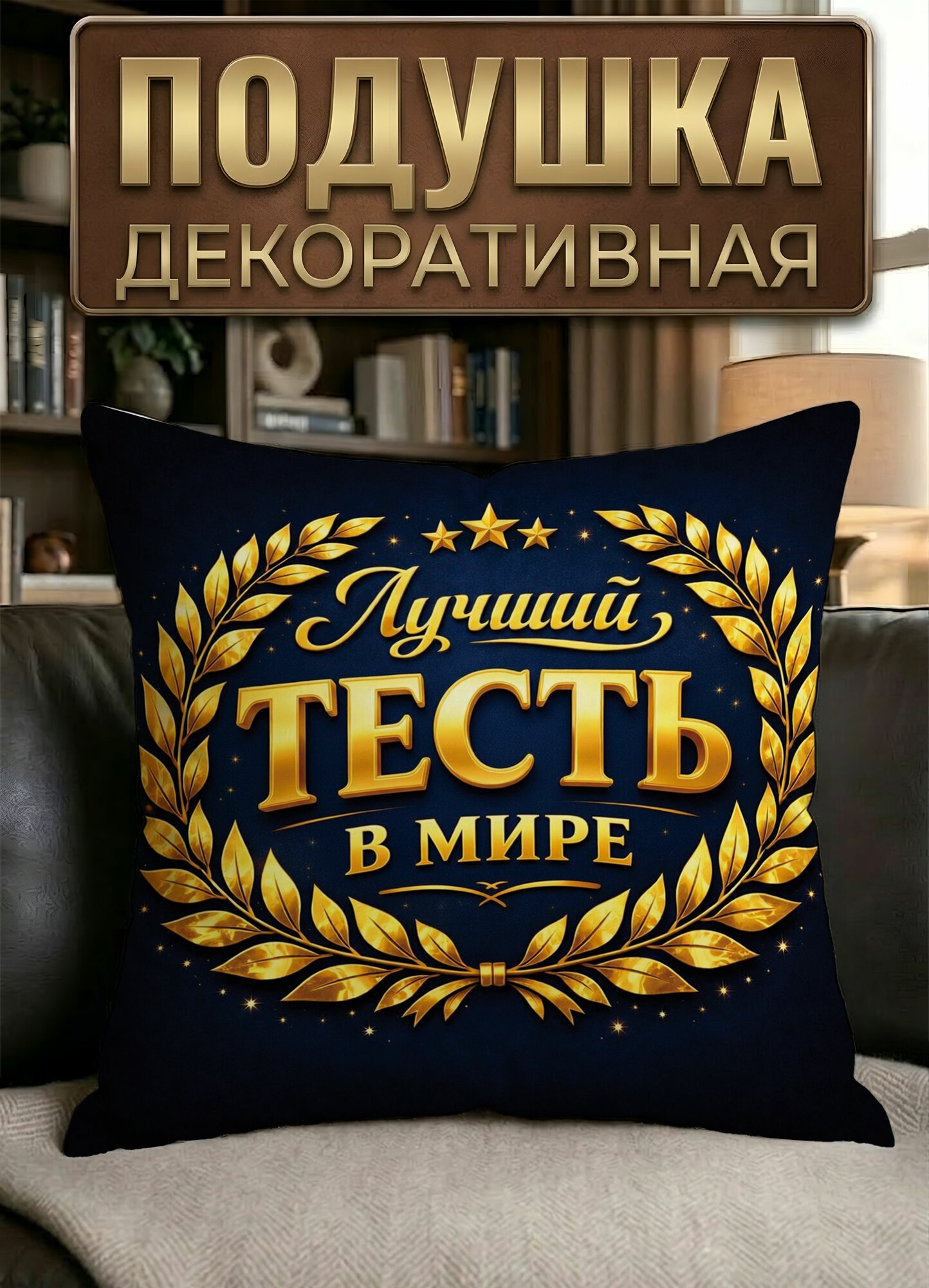 Подушка декоративная Золотой венок Лучший тесть в мире