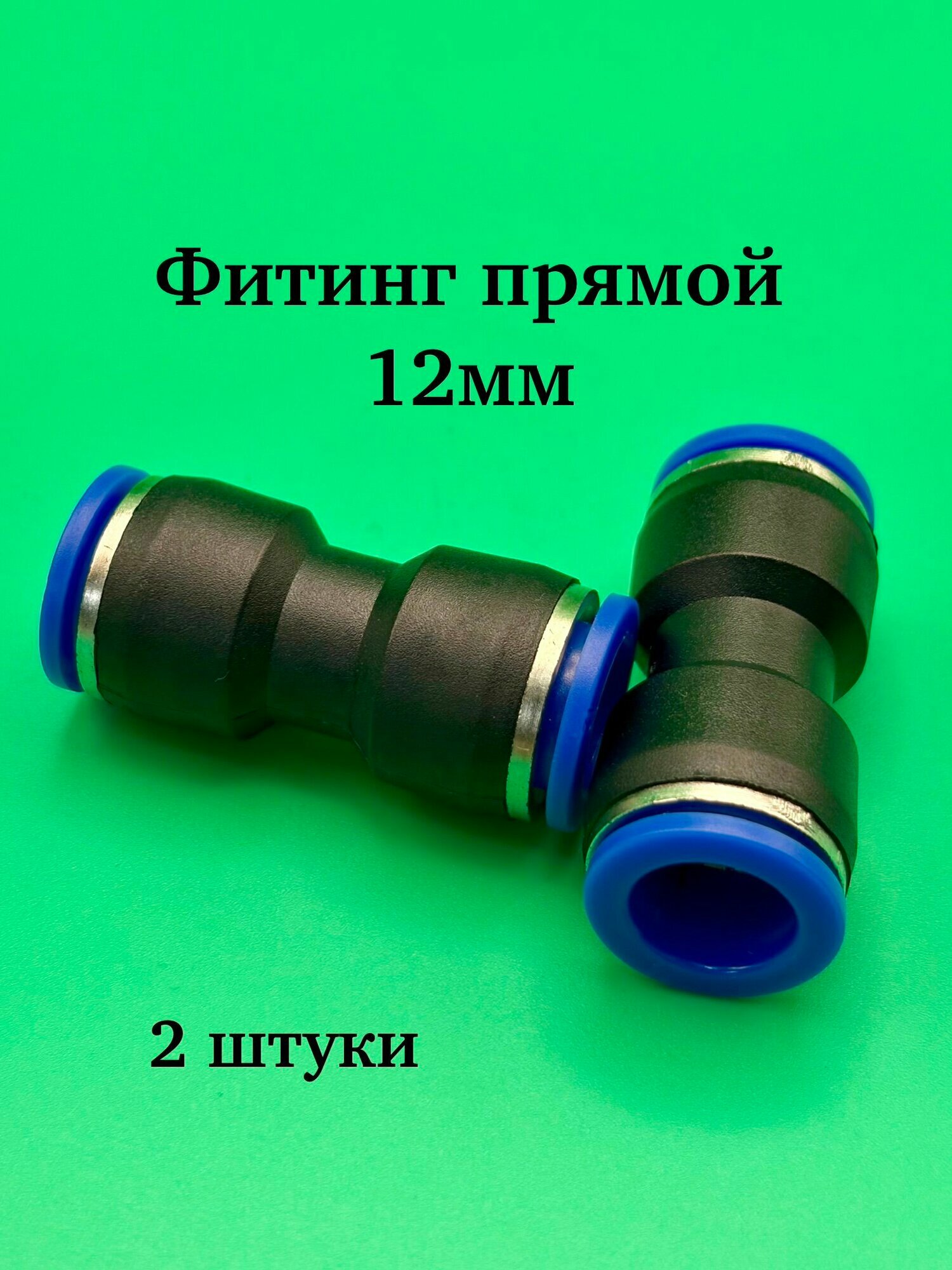 Фитинг пластмассовый прямой d 12мм 2шт