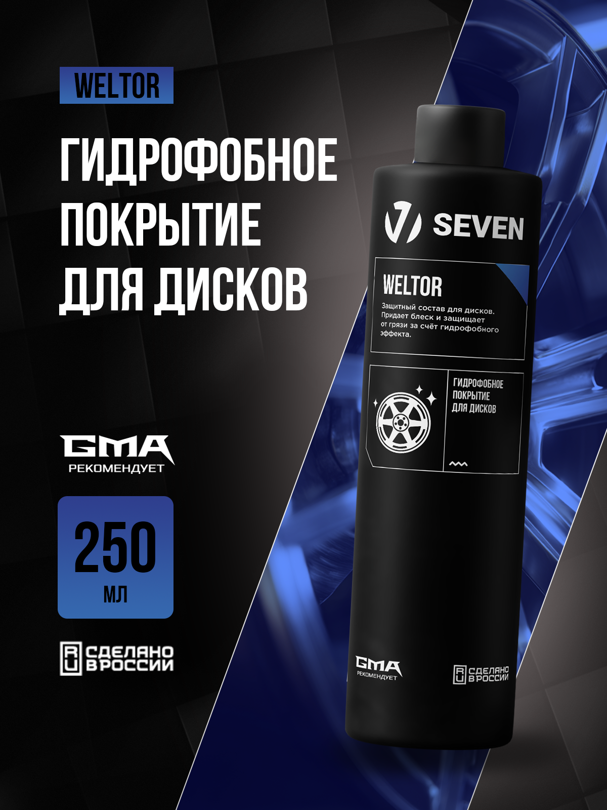 Гидрофобное покрытие SEVEN WELTOR, для дисков, с триггером, готовый раствор, 250мл