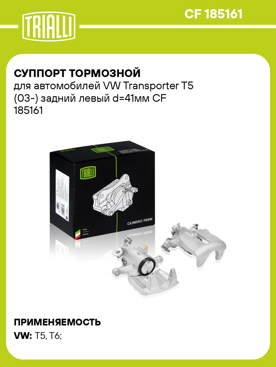 Суппорт тормозной для автомобилей VW Transporter T5 (03-) задний левый d=41мм CF 185161 TRIALLI