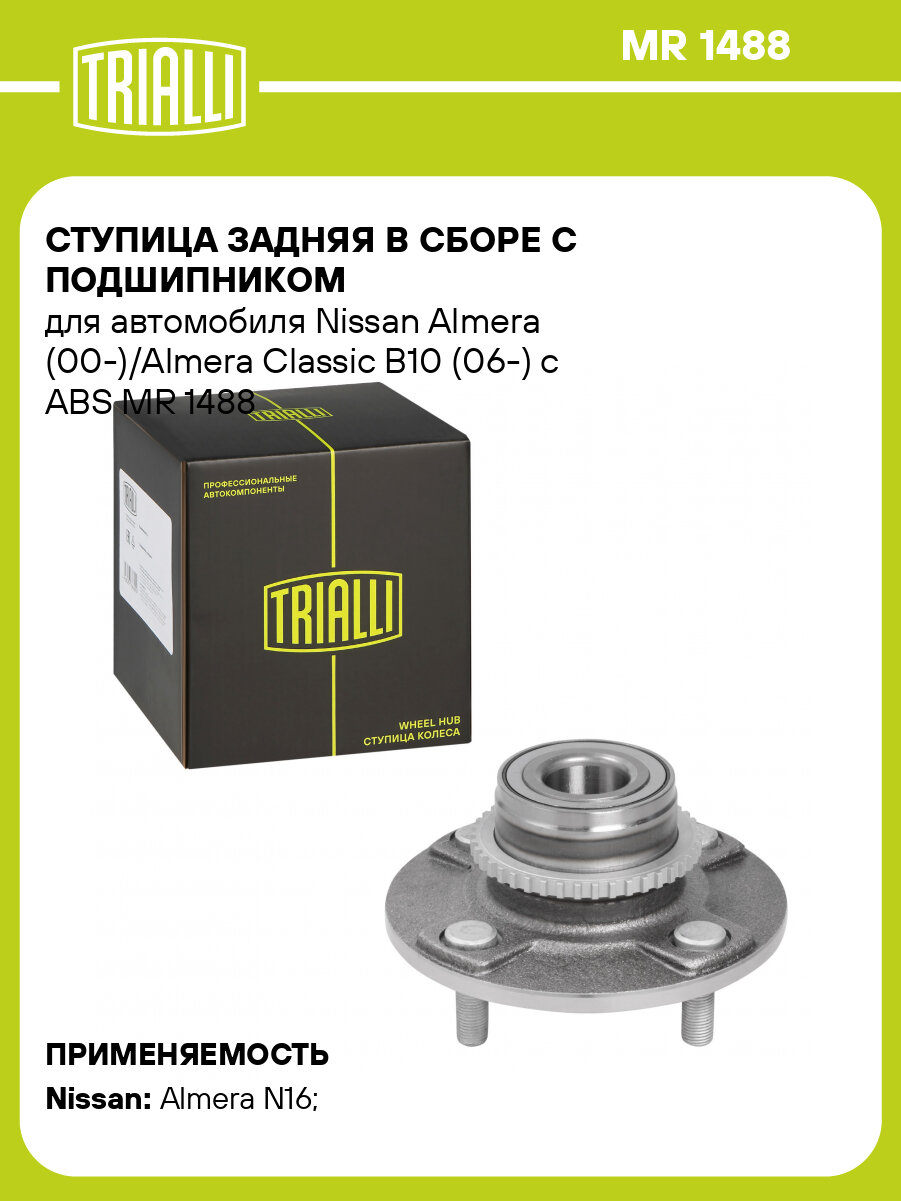 Ступица задняя в сборе с подшипником для автомобиля Nissan Almera (00-)/Almera Classic B10 (06-) с ABS MR 1488 TRIALLI