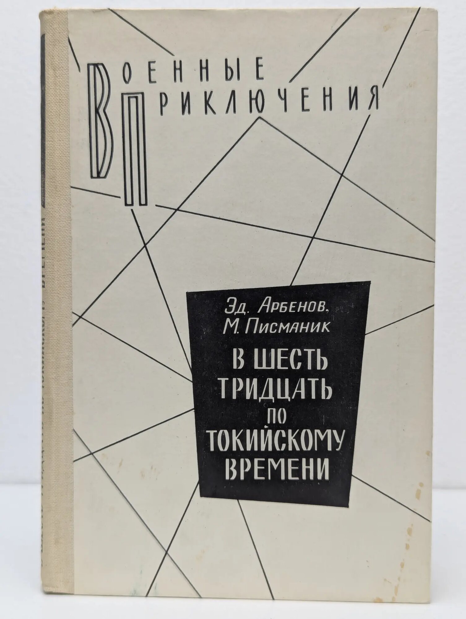 Военные приключения. В шесть тридцать по токийскому времени Арбенов Эдуард, Писманик Моисей Львович 1983