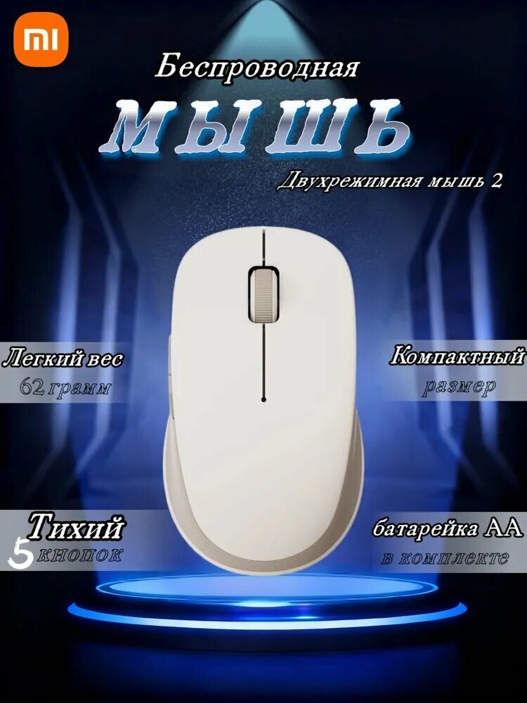 Xiaomi Мышь беспроводная Двухрежимная Xiaomi мышь 2, светло-бежевый