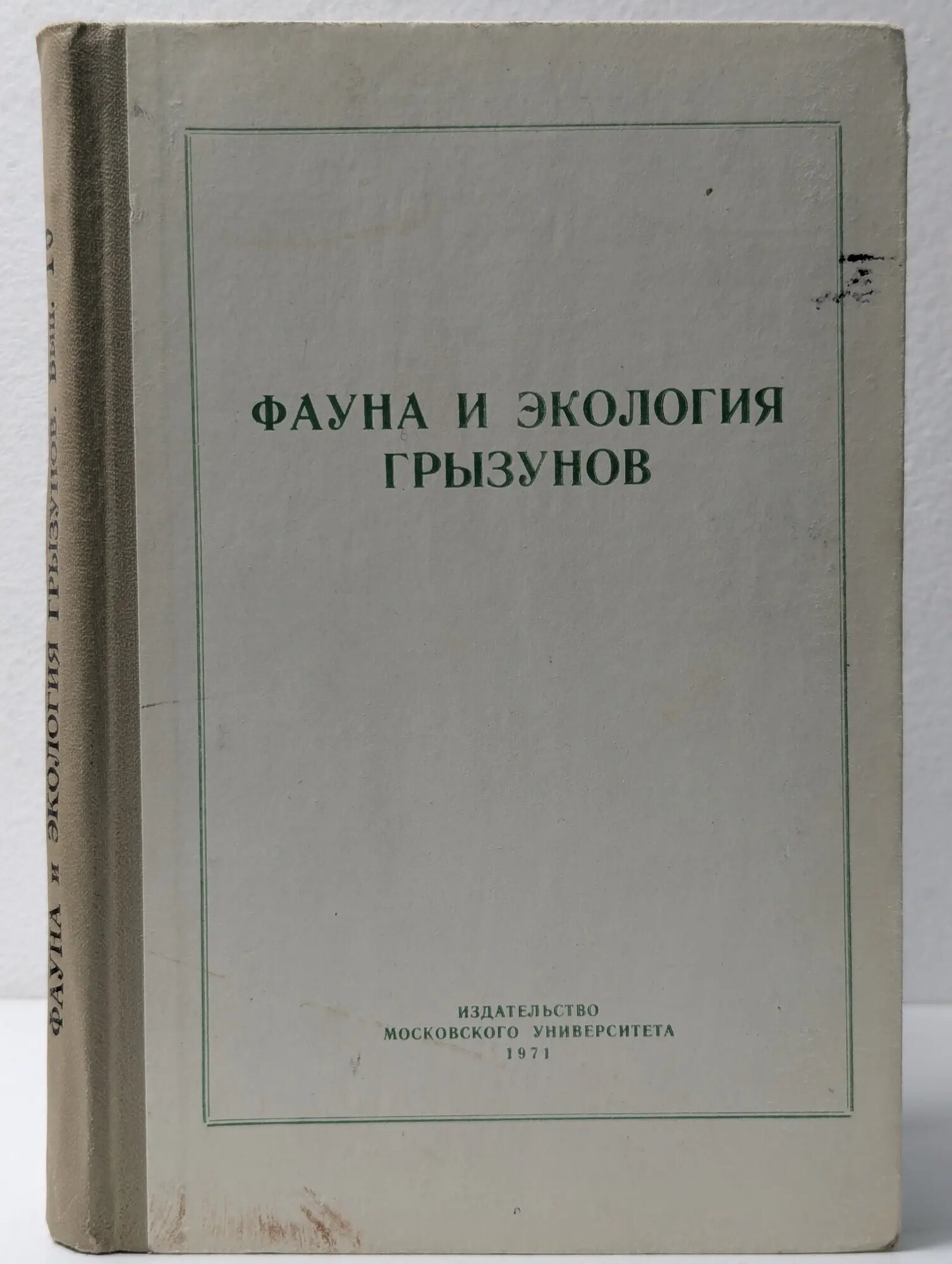 Фауна и экология грызунов. Выпуск № 10 Сборник 1971