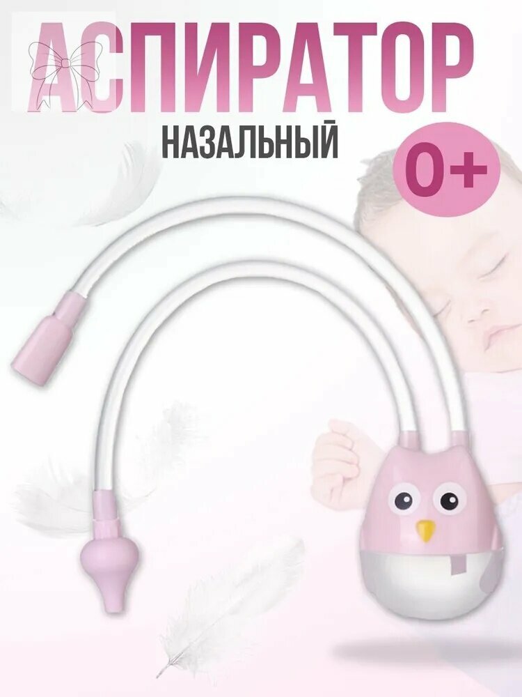 Аспиратор назальный детский Сова, для новорожденных, соплеотсос, розовый