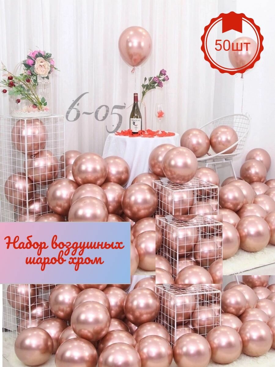 Шарики воздушные хром 50 штук