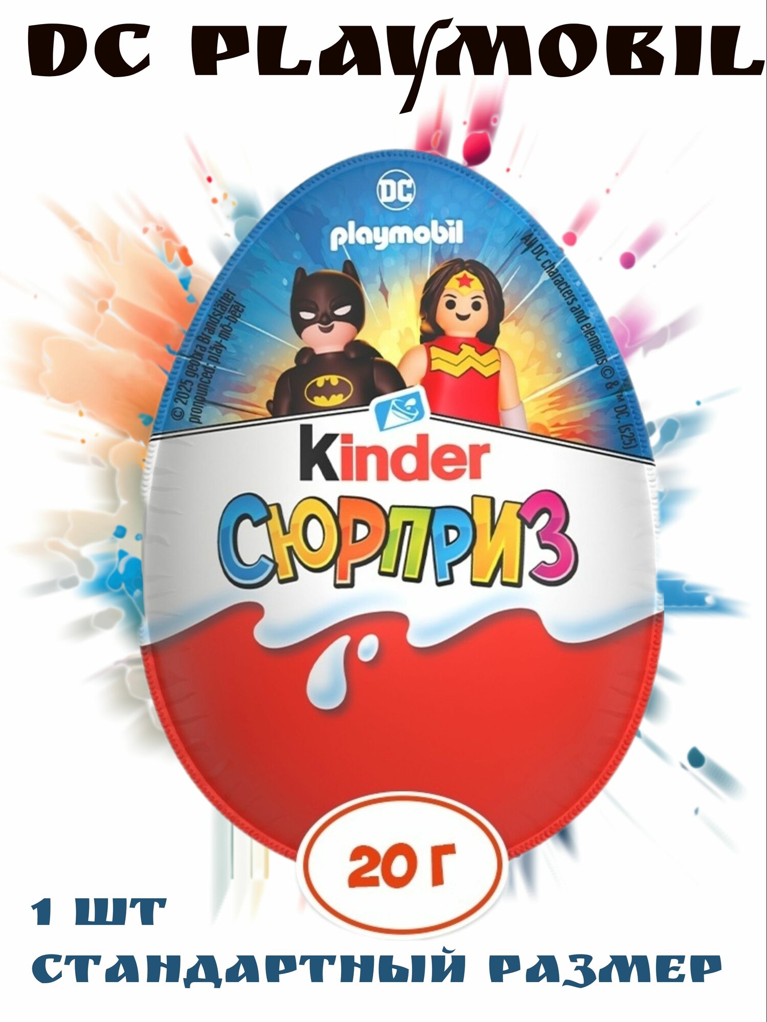 Шоколадное яйцо Киндер Сюрприз DC Playmobil 1 шт
