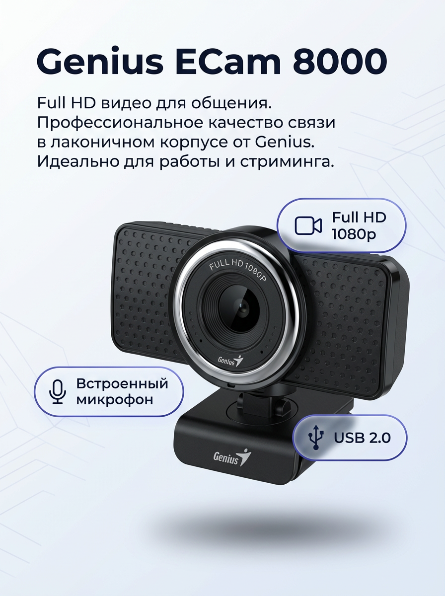 Genius ECam8000 Black (USB2.0, 1920x1080, с микрофоном) 32200001400//32200001406