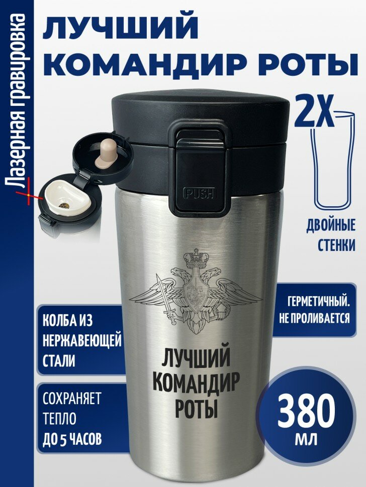 Термокружка "Лучший командир роты"
