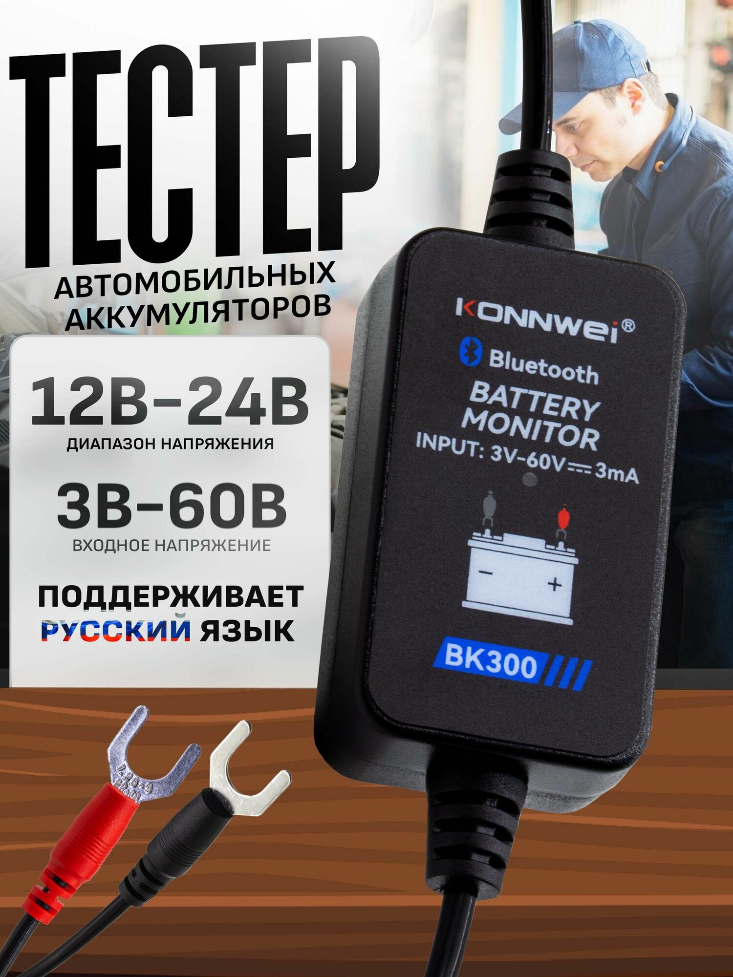 Автомобильный тестер аккумулятора KONNWEI BK300, анализатор батареи 12В, проверка АКБ, стартера и генератора, диагностика зарядки авто