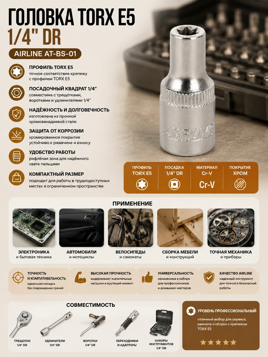 Головка TORX E5 AT-BS-01, торцевая головка 1/4 DR из хромованадиевой стали