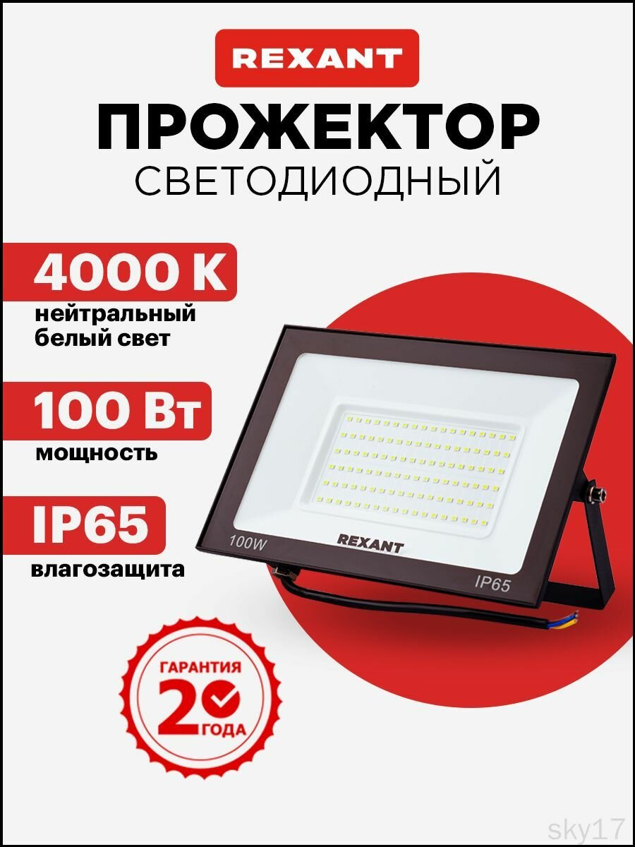 Прожектор светодиодный уличный 100 Вт, 4000K нейтральный свет, IP65, черный корпус, REXANT
