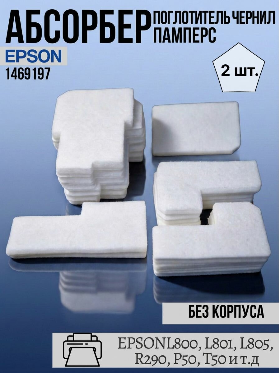 Абсорбер памперс поглотитель чернил для принтеров EPSON L800, L801, L805, R290, P50, T50 (1469197), без корпуса, 2 шт