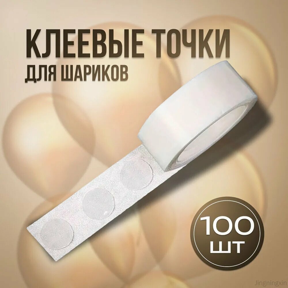 Лента с двухсторонними клеевыми точками для изготовления гирлянд и арок из воздушных шаров