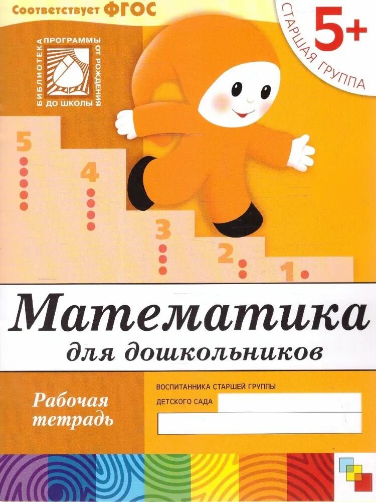 Математика для дошкольников 5+. Старшая группа. Рабочая тетрадь