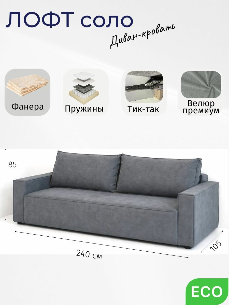 Диван кровать Лофт Соло раскладной Тик-так, 240х105х86 см, велюр серый, с ящиком для белья, независимый пружинный блок