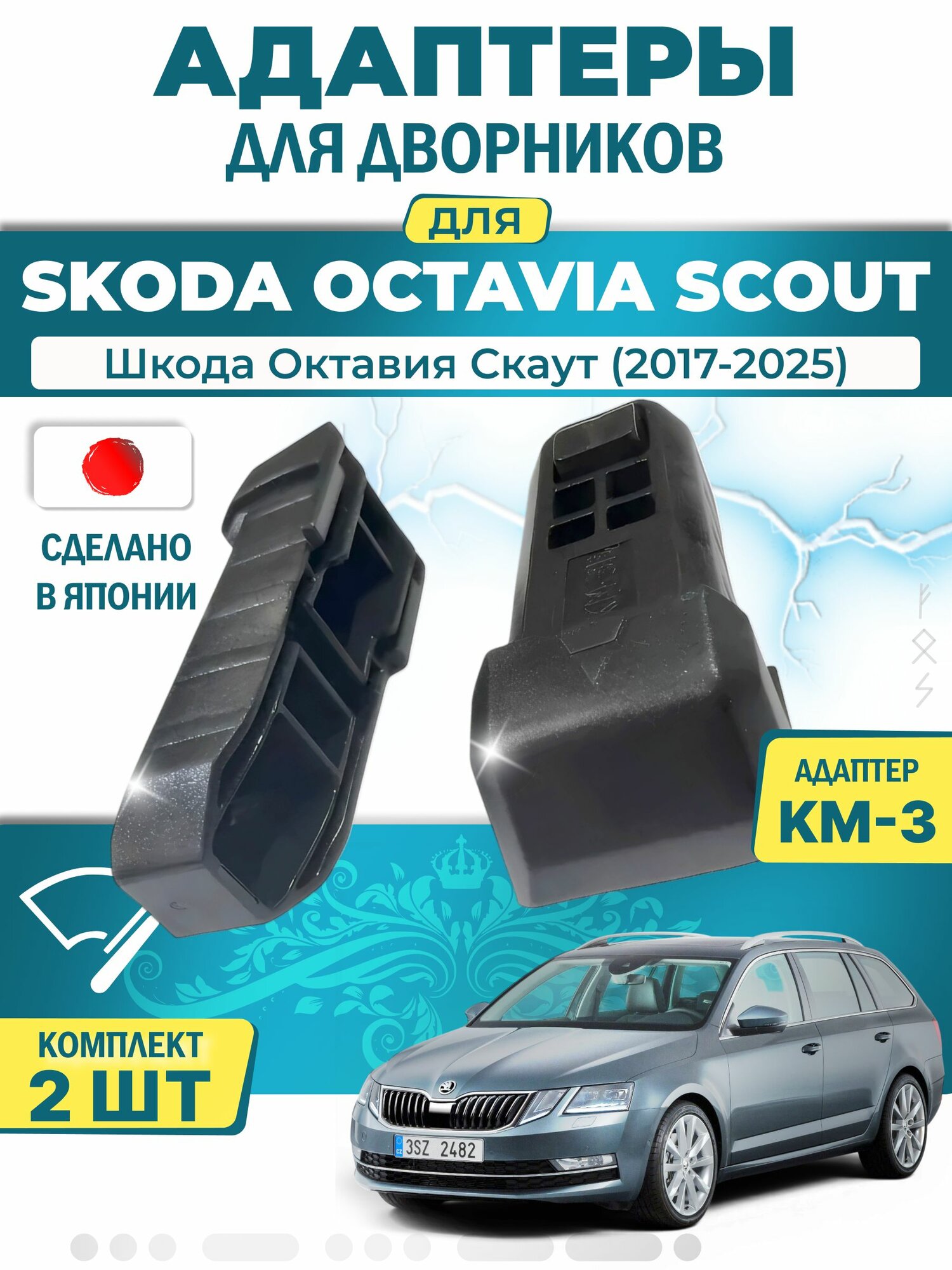 Адаптеры щеток стеклоочистителя для Skoda Octavia Scout (-) (2017-2025) / Шкода Октавия Скаут / Крепление Narrow Push Button (кнопка 16мм) (KM-3) LYNX (Япония)