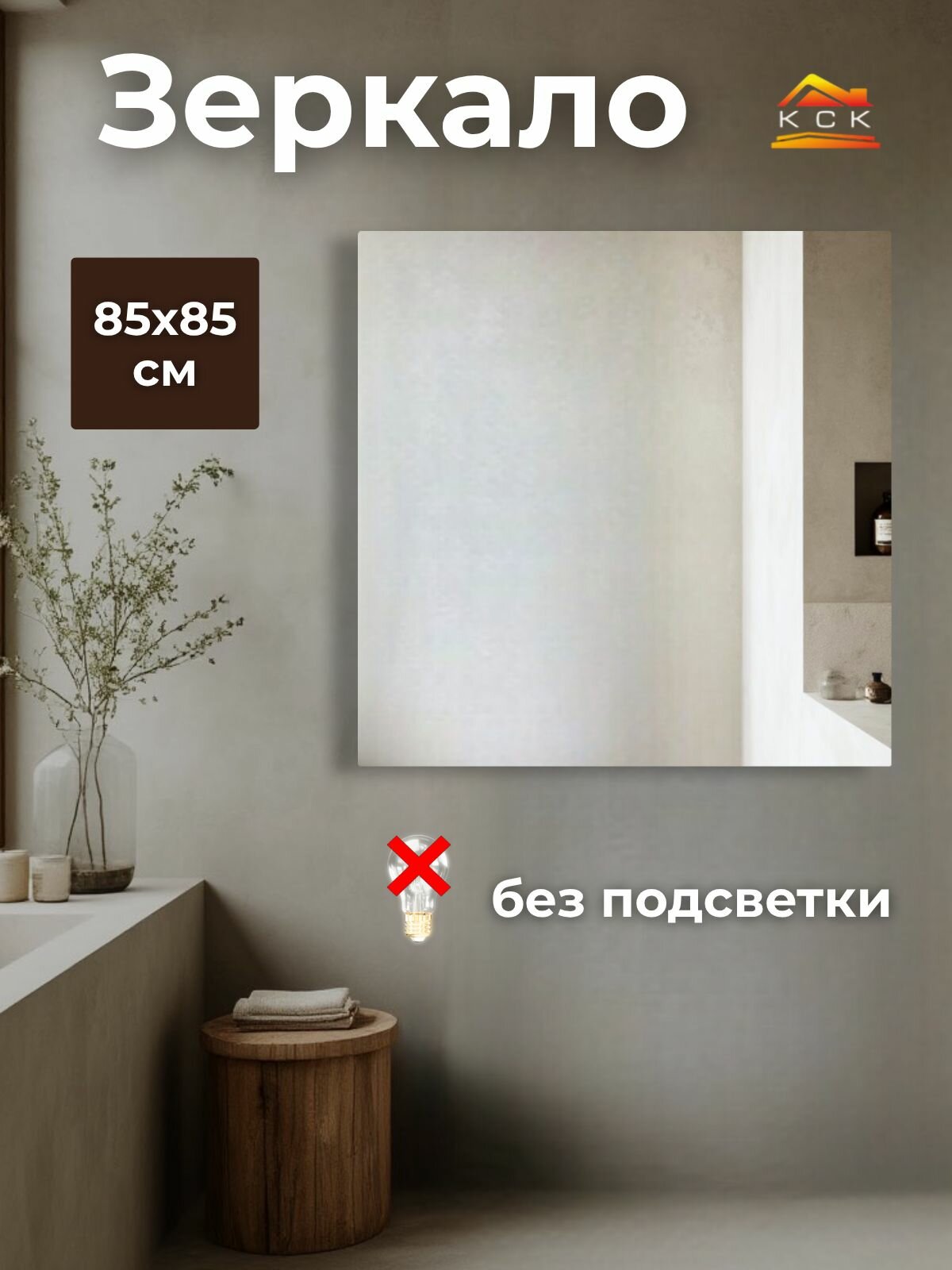 Настенное зеркало КСК, квадратное, без рамы, влагостойкое, 85x85 см