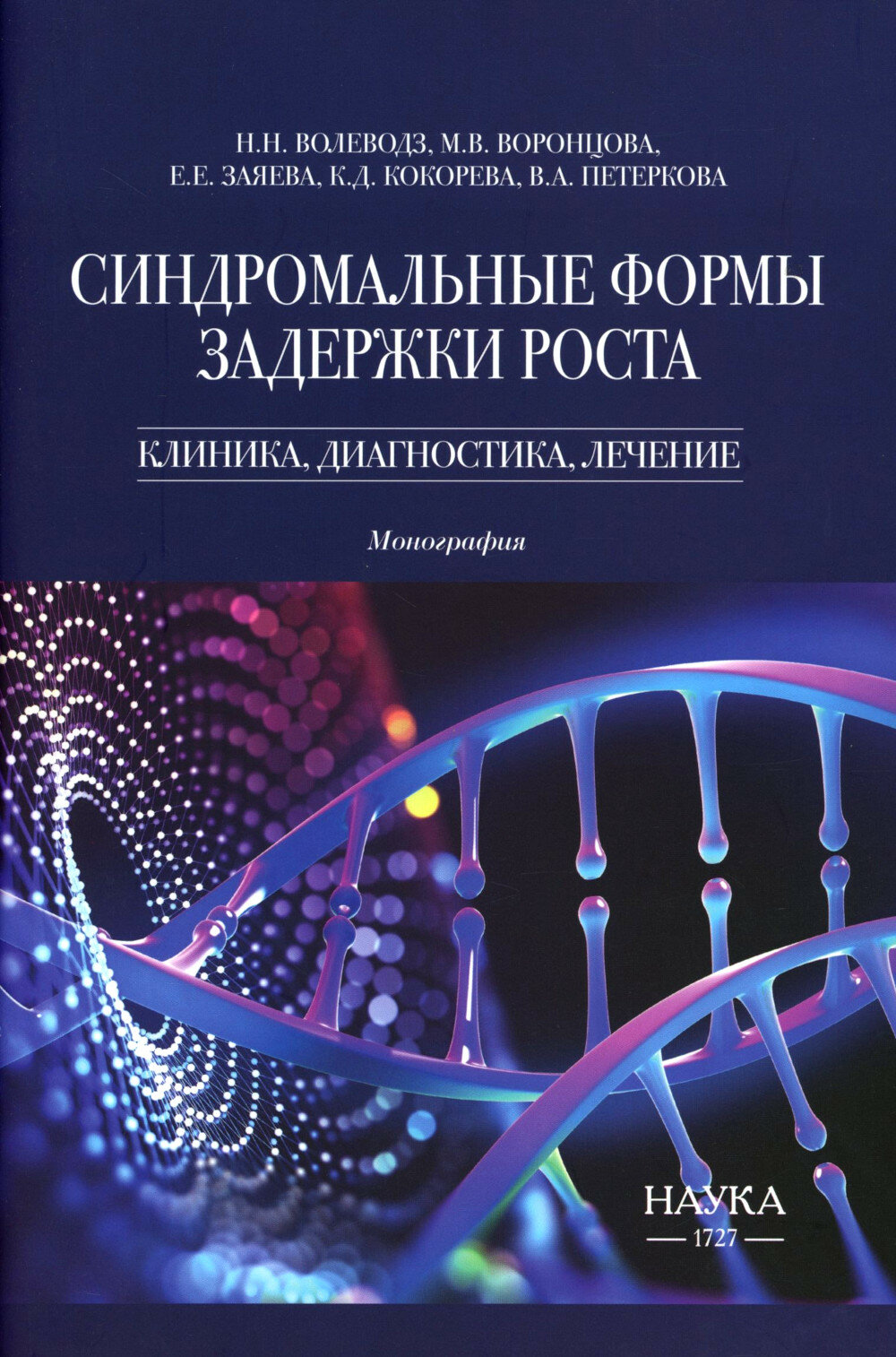 Синдромальные формы задержки роста: клиника, диагностика, лечение: монография. Волеводз Н. Н, Воронцова М. В, Заяева Е. Е.
