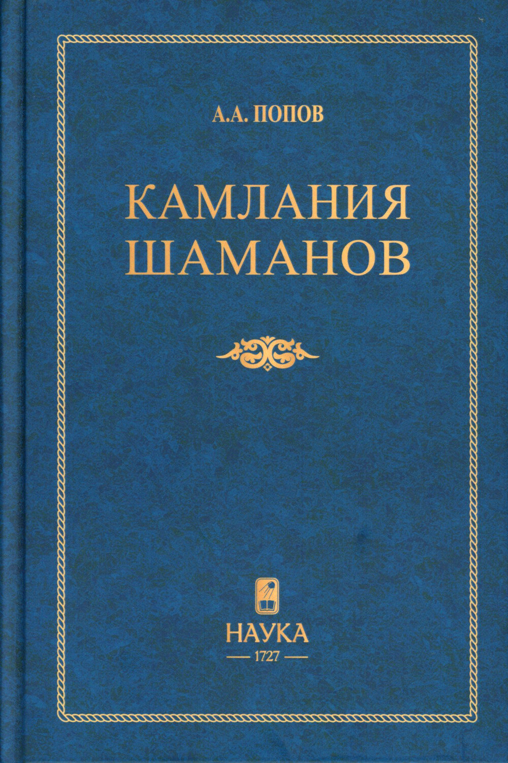 Камлания шаманов бывшего Вилюйского округа: (Тексты). 3-е изд. Попов А. А.