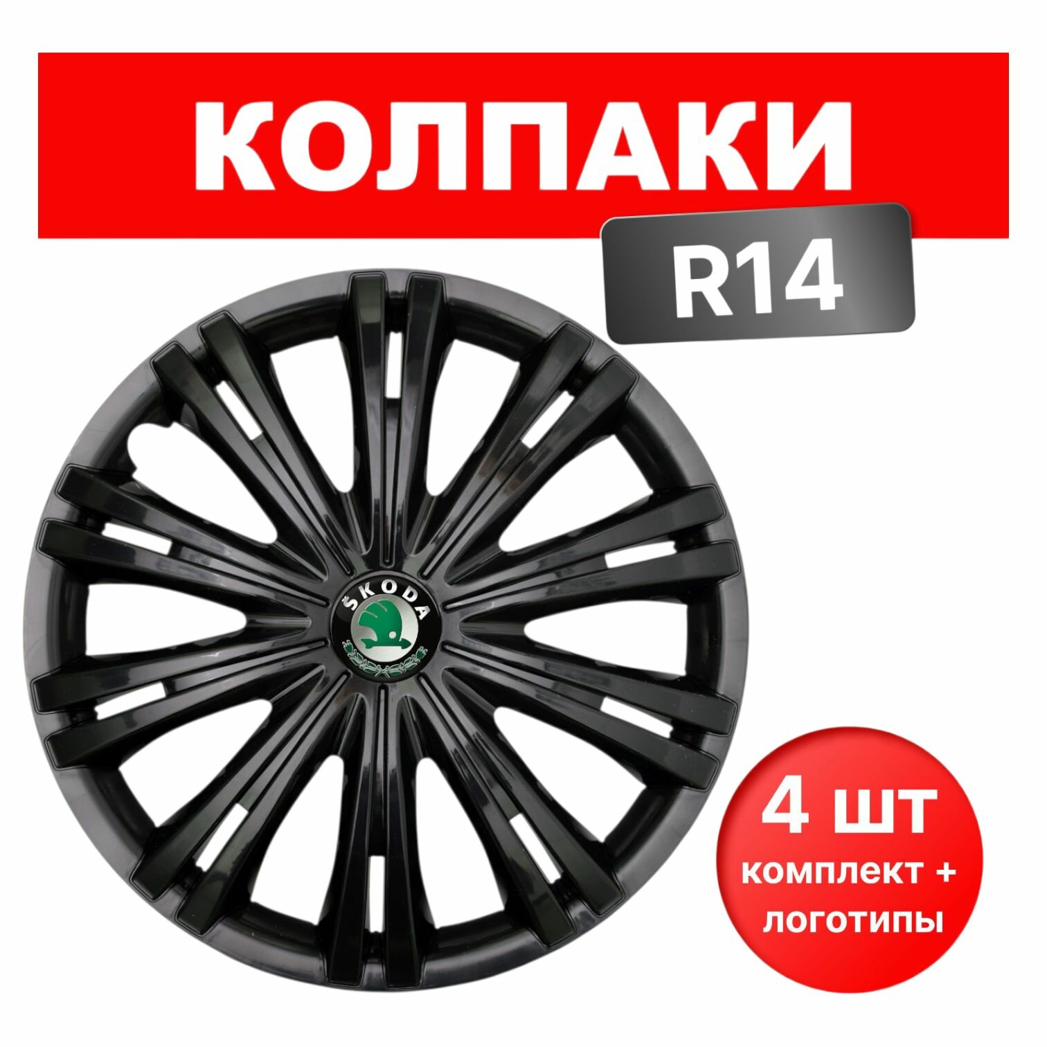 Колпаки на Шкода r14 черные