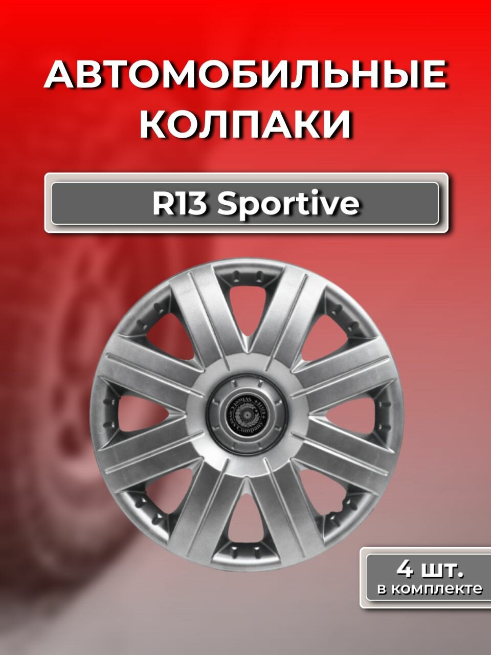 Колпаки на колеса R13 Sportive