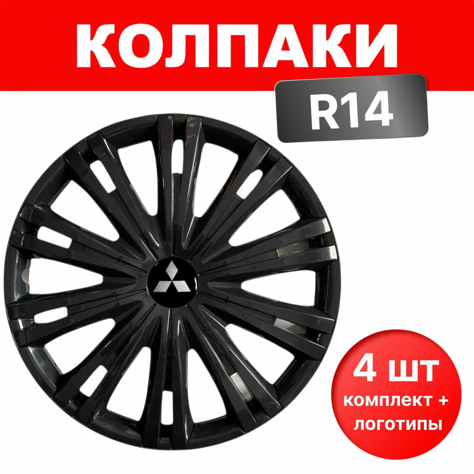 Колпаки на Митсубиси r14 черные