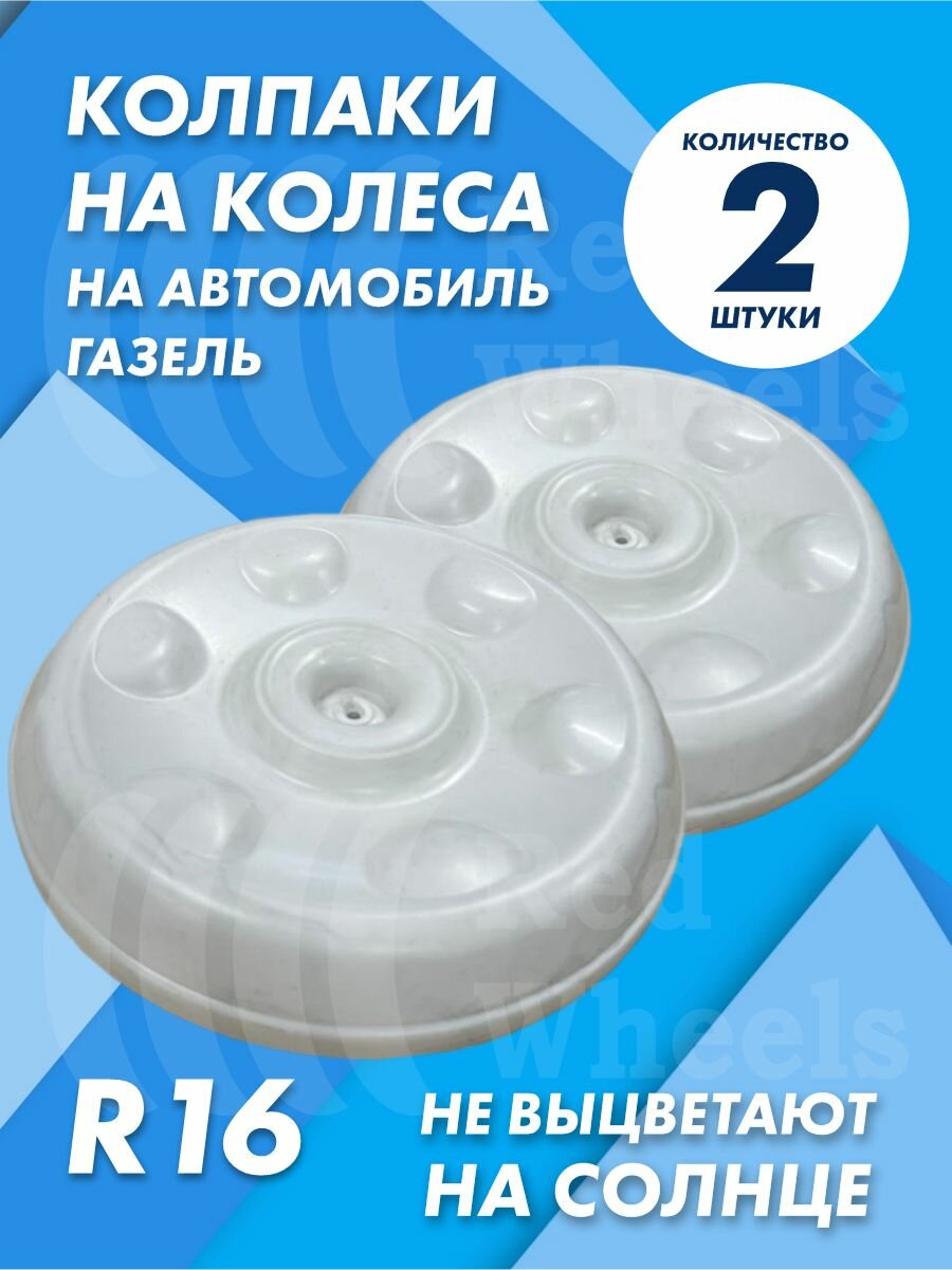 Колпаки на Газель 2шт