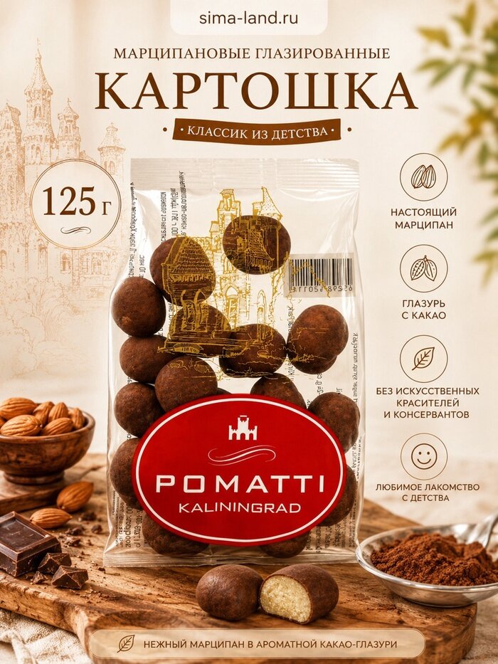 Конфеты марципановые глазированные «Картошка», 125 г