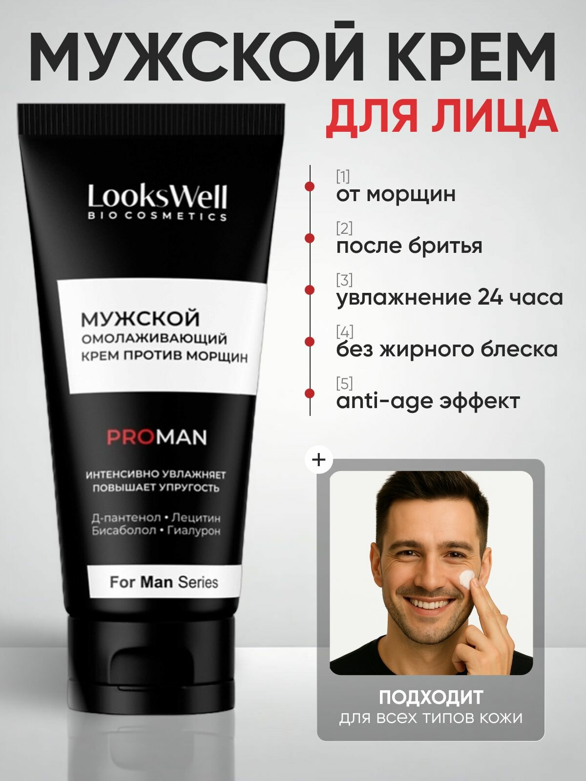 LooksWell Мужской крем для лица. Увлажняющий крем для мужчин от морщин. От раздражения кожи, заживляющий. Бисаболол, Пантенол.